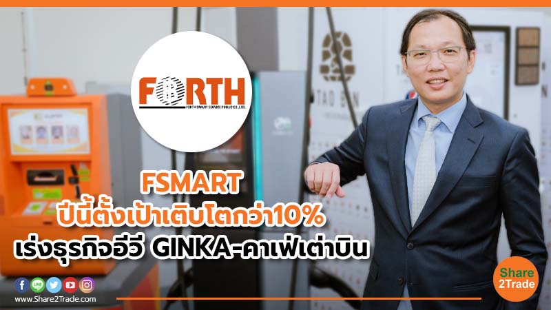 FSMART ปีนี้ตั้งเป้าเติบโตกว่า 10% เร่งธุรกิจอีวี GINKA-คาเฟ่เต่าบิน | Share2Trade